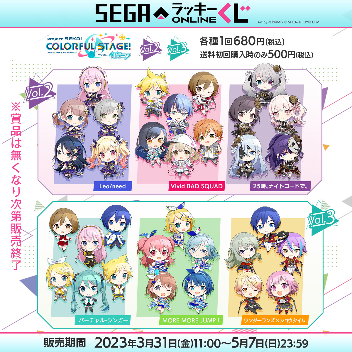 プロセカくじVol.2＆Vol.3がオンラインでも発売中！ | 週刊ディーヴァ・ステーション | セガ